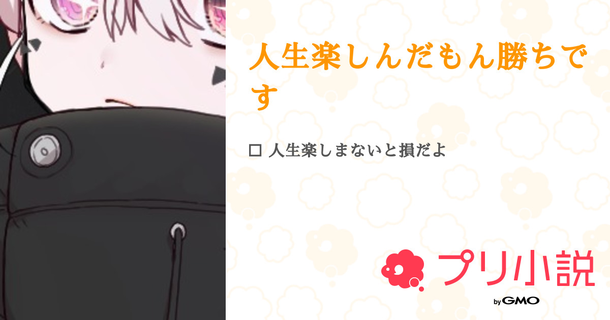 第5話：chapter4（人生楽しんだもん勝ちです）｜無料スマホ夢小説ならプリ小説 byGMO